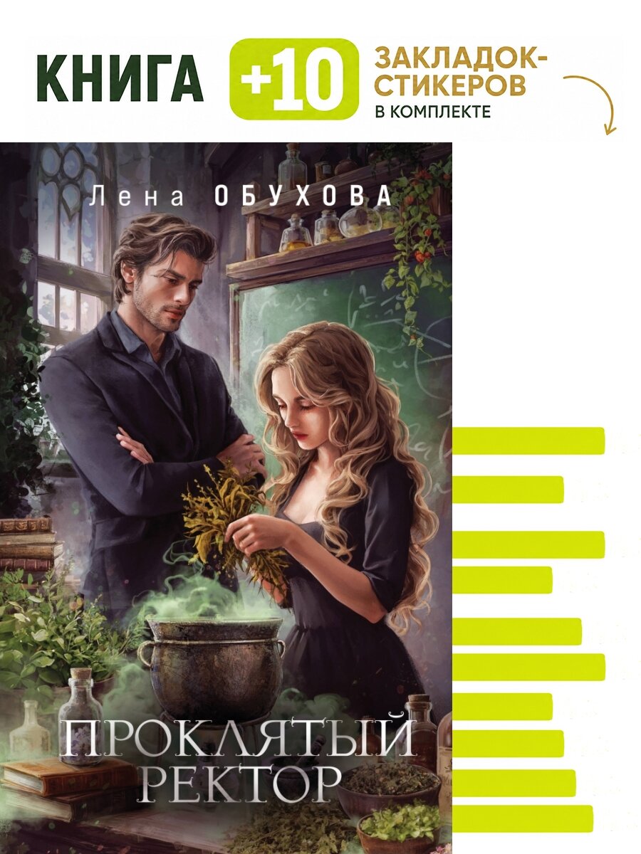 Проклятый ректор. Комплект: книга + 10 закладок-стикеров
