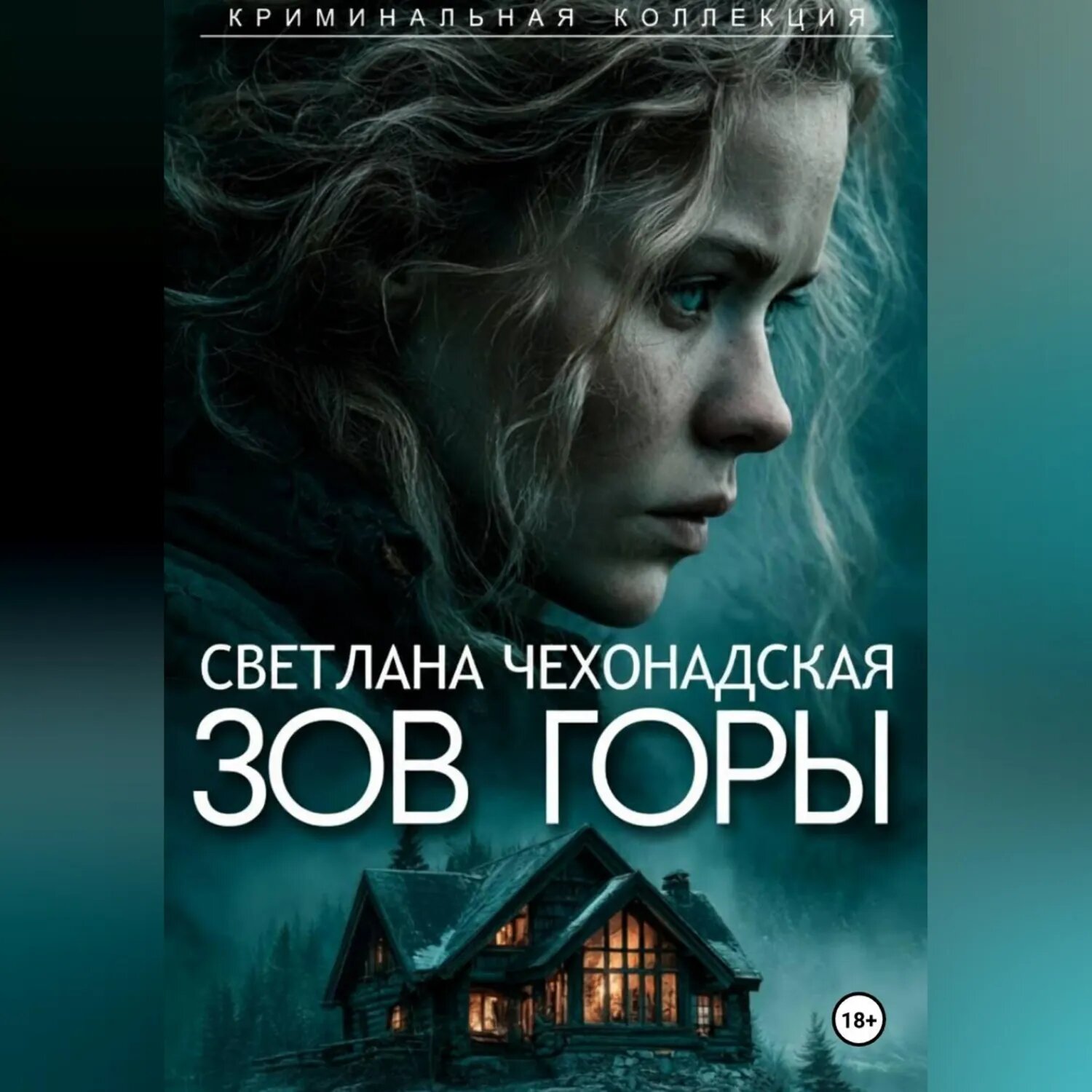 Зов горы [Аудиокнига]