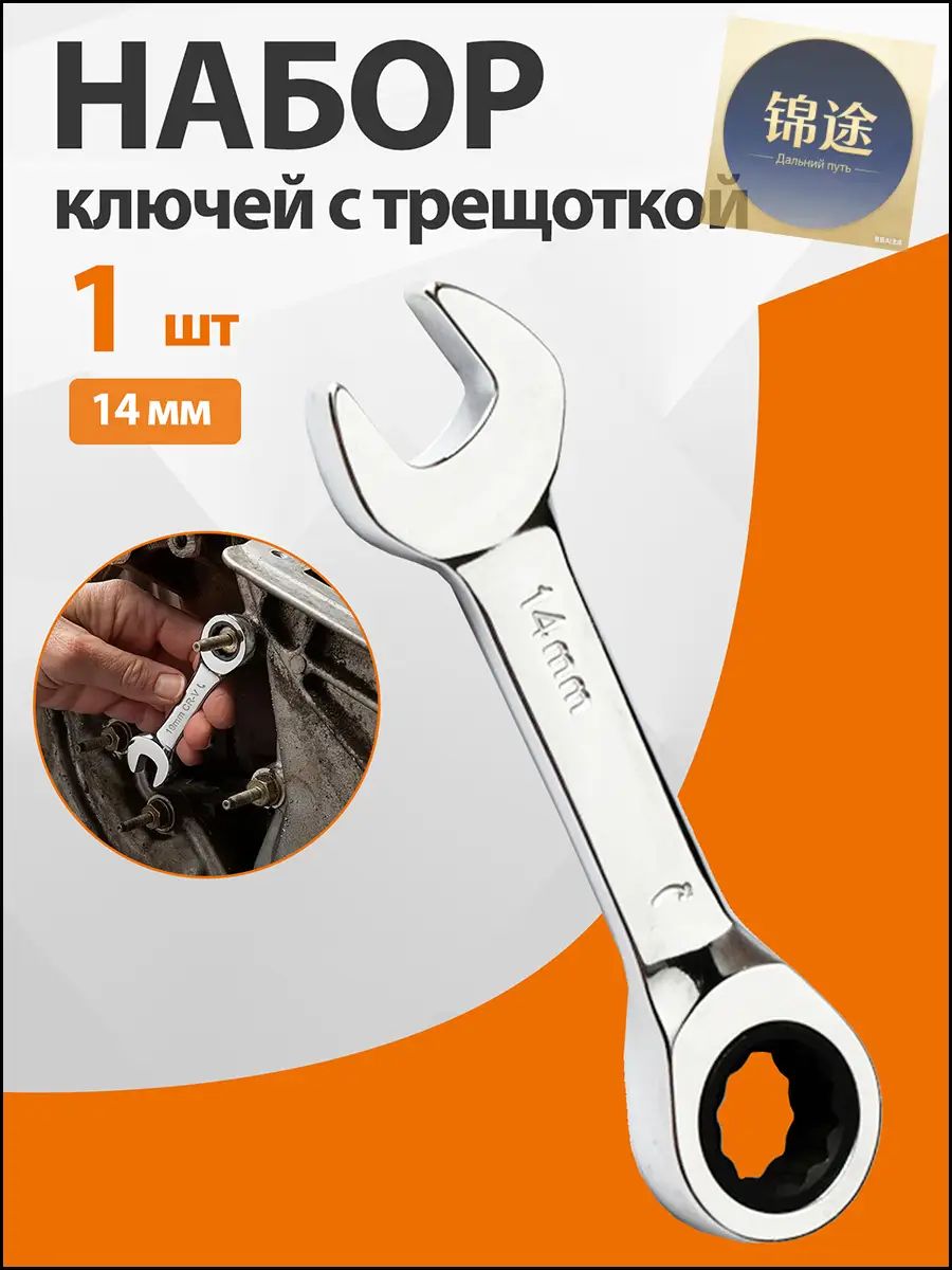 1 шт. 14mm ключей комбинированных