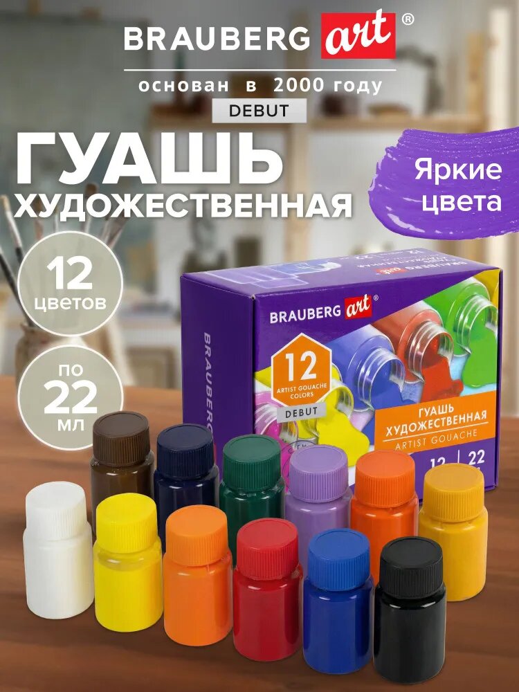 Гуашь для рисования художественная Набор 12 цветов по 22 мл, с гуммиарабиком, Brauberg Art Debut