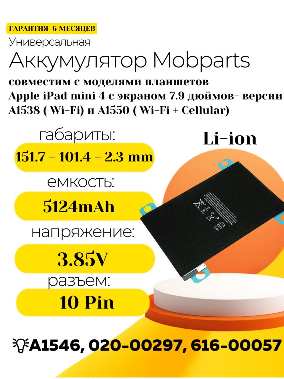Аккумулятор / бтарея Mobparts для моделей планшета Apple iPad mini 4 (A1538, A1550) 5124 мАч 3.85V