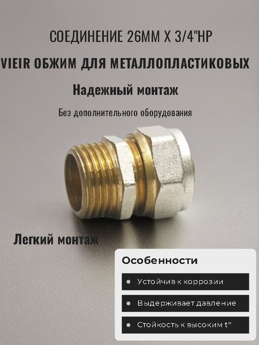Соединение 26мм х 3/4"нр Vieir обжим для металлопластиковых труб
