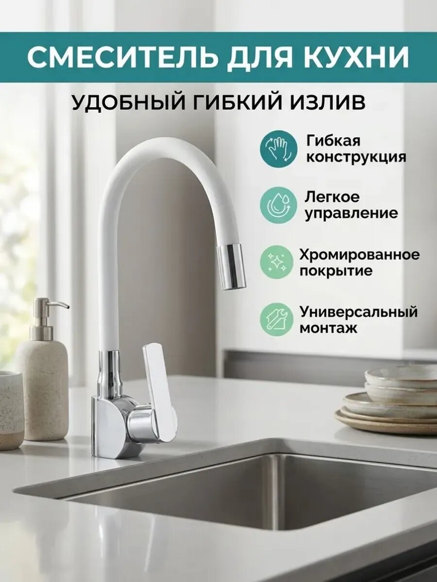 Смеситель для кухонной мойки с гибким изливом в силиконовой оболочке