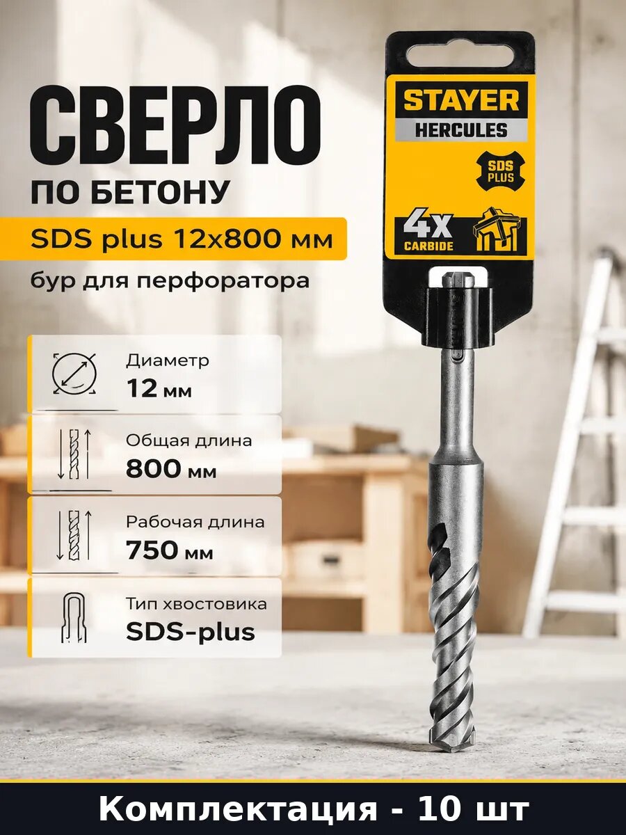 Бур для перфоратора 12х800 мм SDS-plus по бетону и 10 шт
