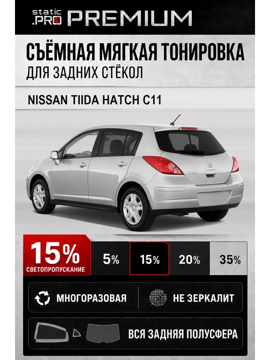 Съёмная мягкая многоразовая тонировка для задних Nissan Tiida хэтч C11 15%