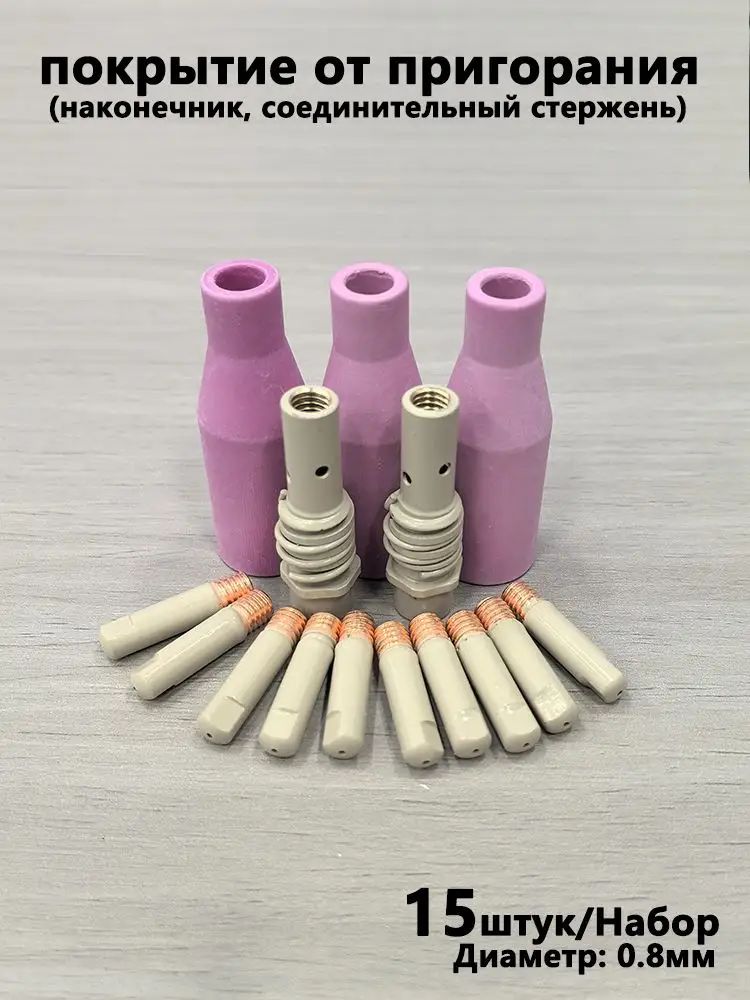 Комплект 0.8mm: керамическое сопло, наконечник с антипригарным покрытием и диффузор для полуавтоматического сварочного аппарата MIG-15