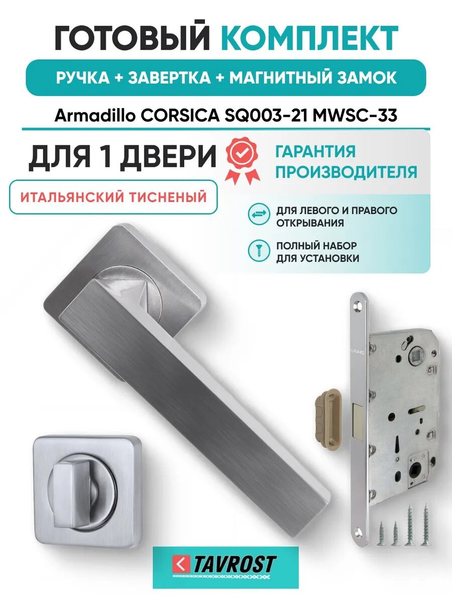 Ручки CORSICA SQ003-21 MWSC-33+Завертка+Магнитный замок