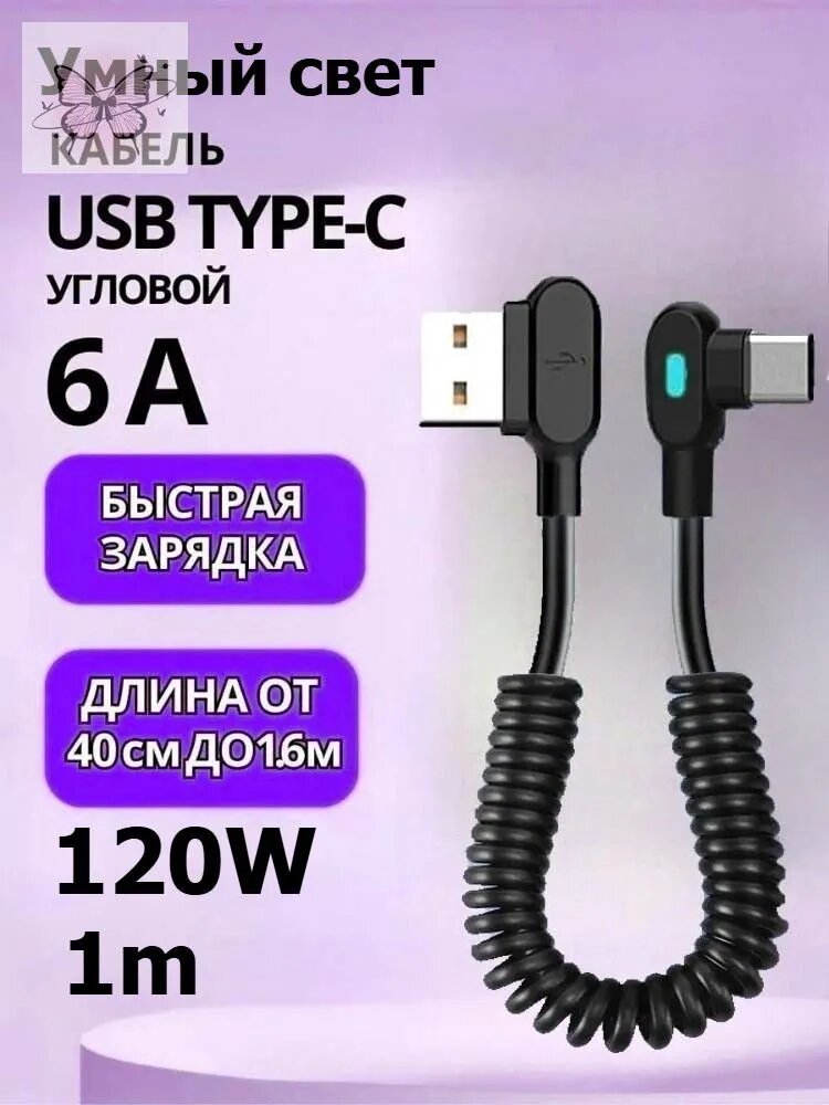 Кабель для мобильных устройств длиной 1 метр черного цвета для подключения и зарядки