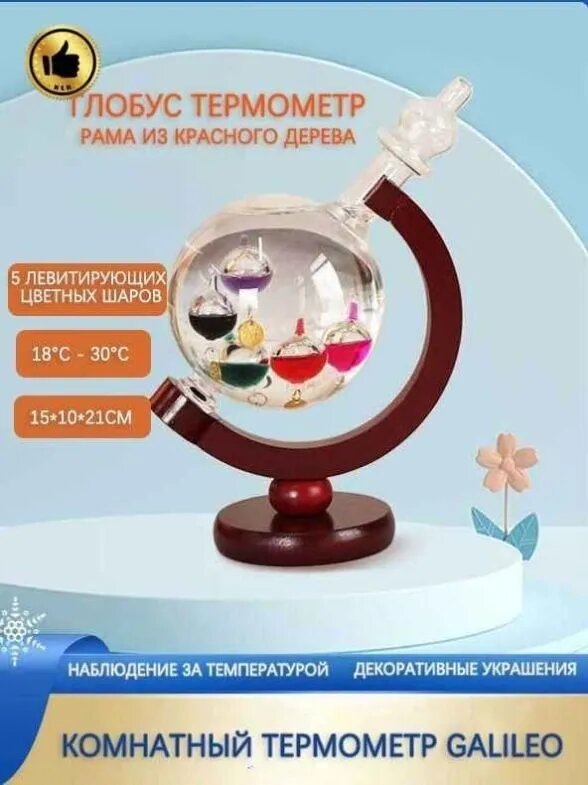 Термометр комнатный Галилео глобус в деревянном корпусе с цветными буйками Термометр Стекло