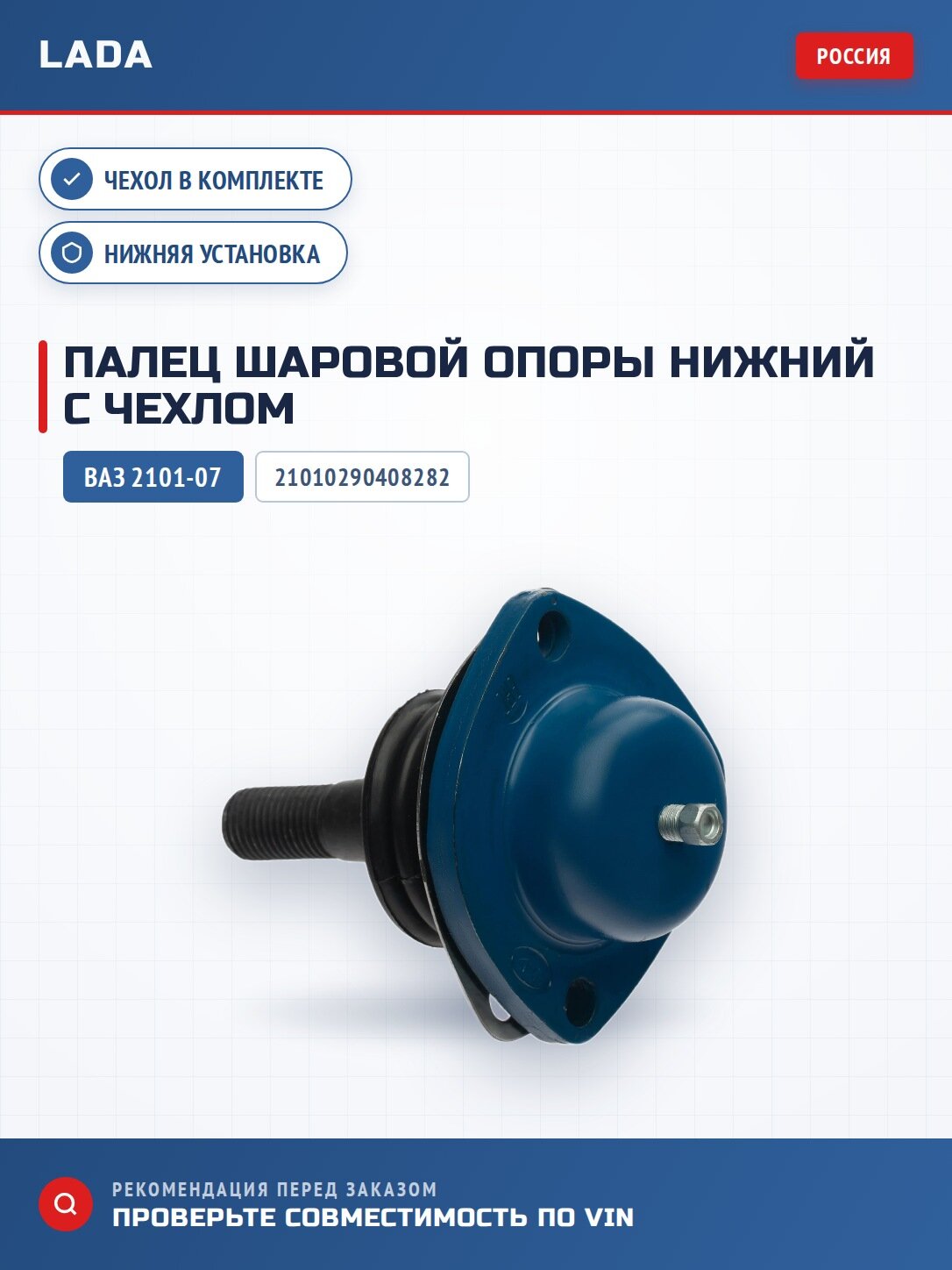 Палец шаровой опоры нижний LADA 21010290408282 с чехлом для LADA 2101-07