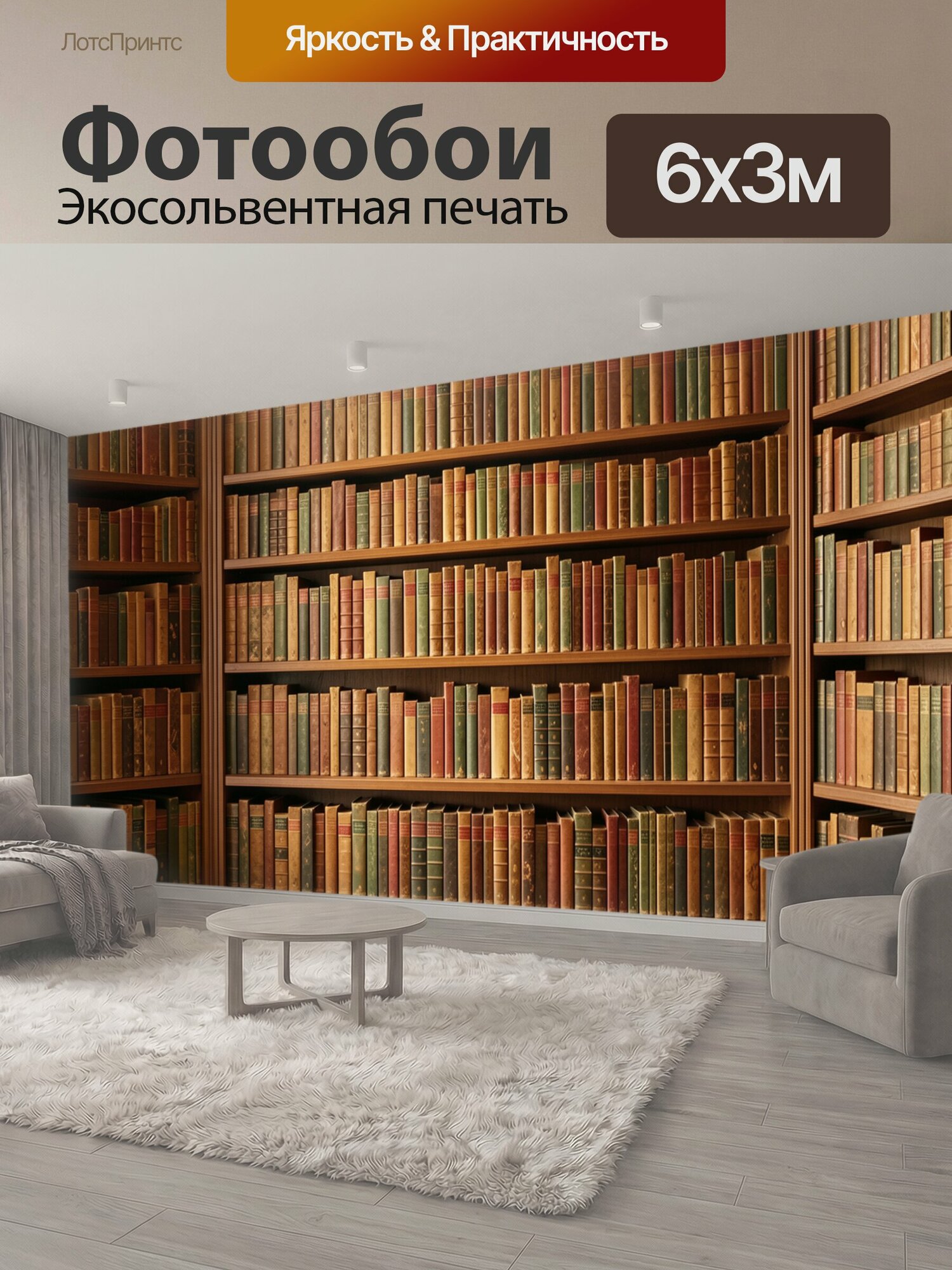Фотообои "Старинная библиотека с книгами. Ряды винтажных томов на деревянных стеллажах, классический интерьер, теплая коричнево-золотистая." 600x300 см. экосольвентная печать