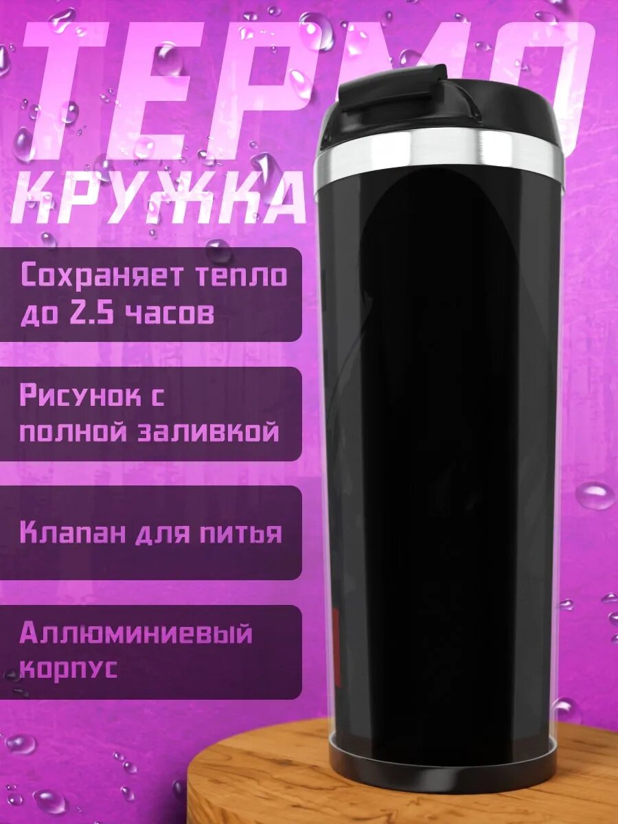 Термокружка Акаме Убийца Смерть