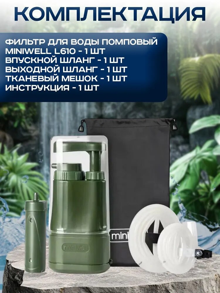 Питьевая система Miniwell L610 туристическая, зеленый, фильтрация 1000 л — фото 1