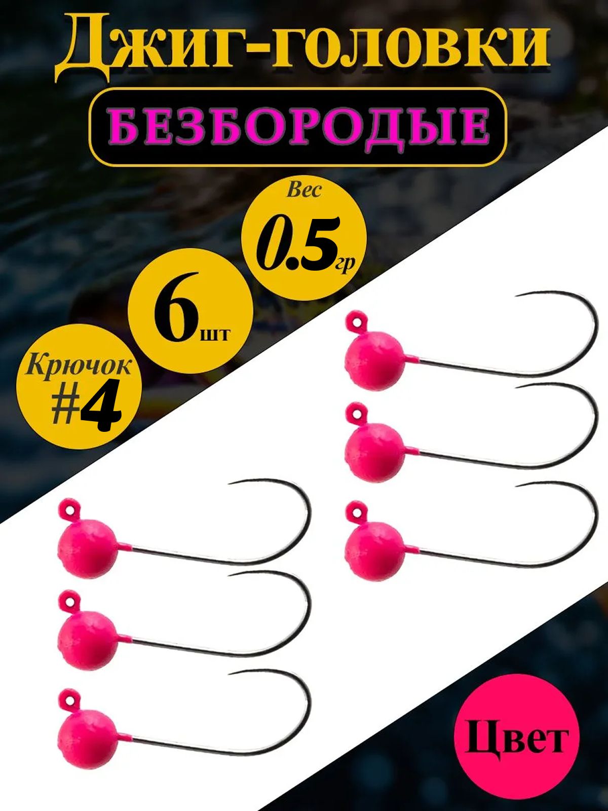 Джиг-головка безбородая тула 0.5 гр, крючок №4 (6 шт/уп) Розовый