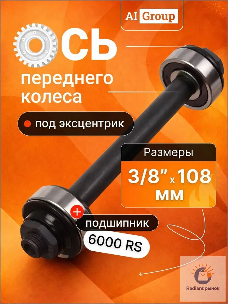 Ось передняя велосипедная 108 мм на промподшипниках 6000RS, стальная, резьба 3/8 дюйма, 2 подшипника 2RS 10x26x8 мм с чёрными уплотнениями, для замены втулки горного, городского велосипеда