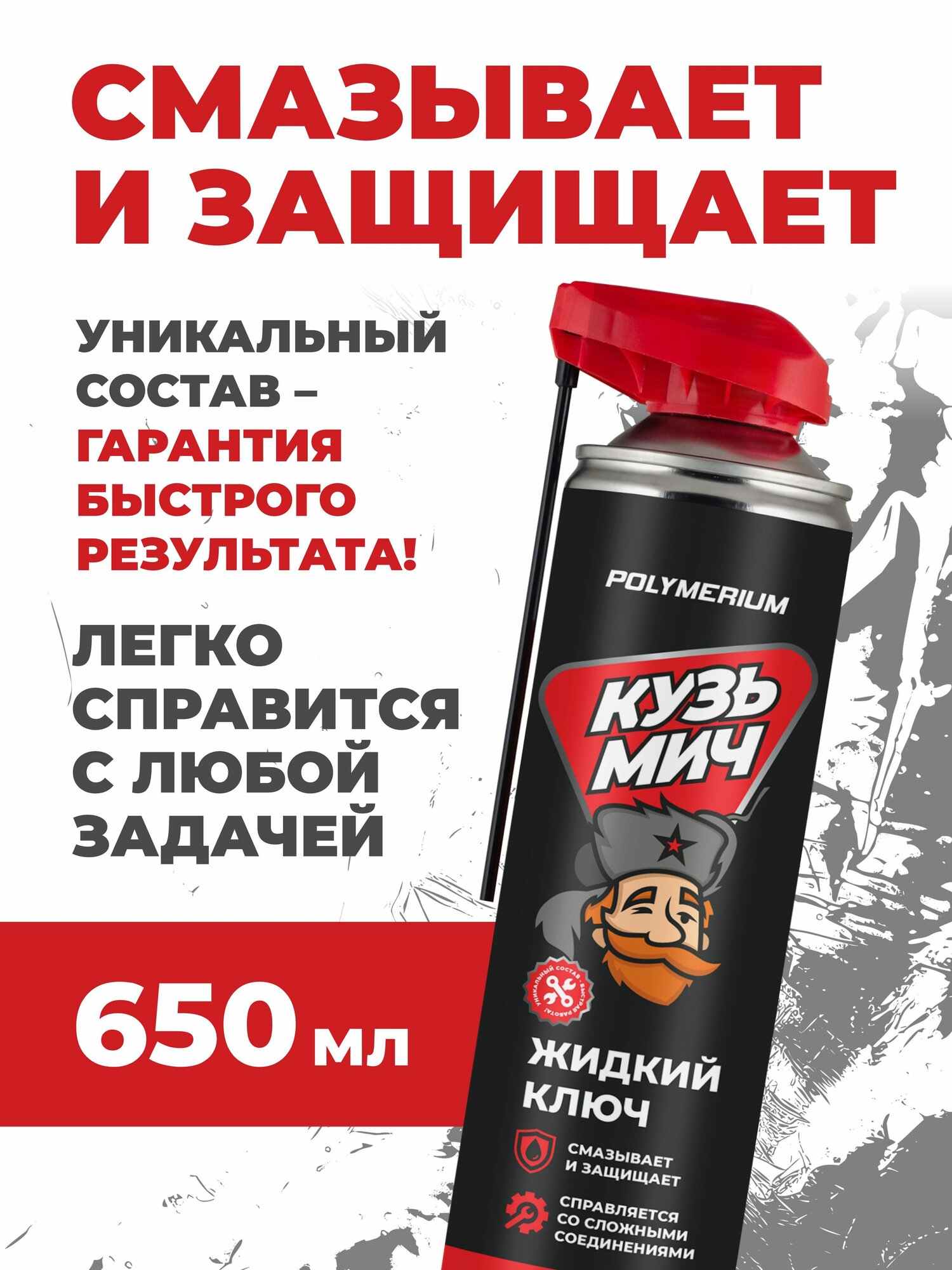 Жидкий ключ Кузьмич WD POLYMERIUM 650мл проникающая универсальная смазка
