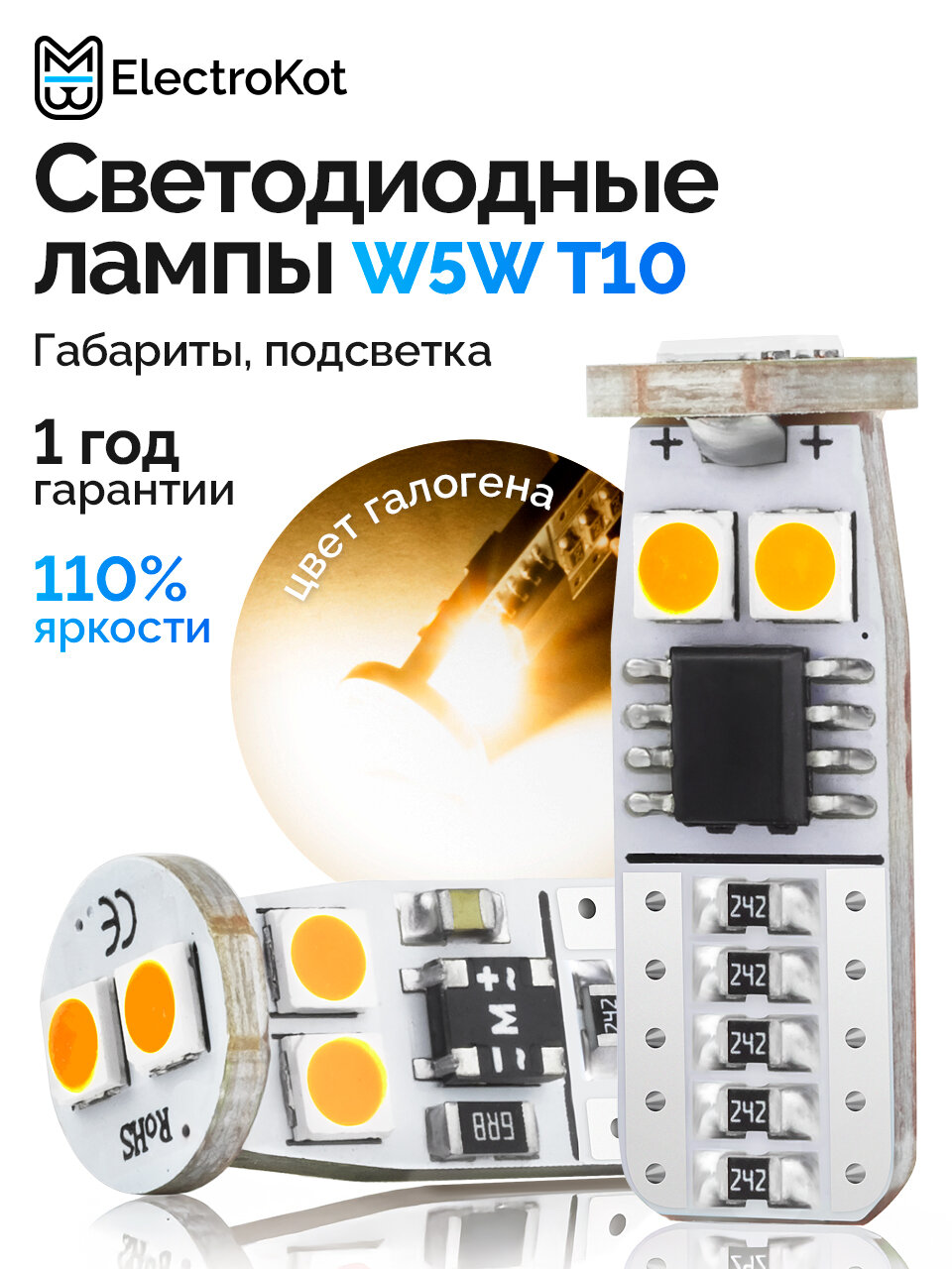 Светодиодная лампа W5W ElectroKot Atomic 2700K цвет галогена 2 шт, габариты, подсветка