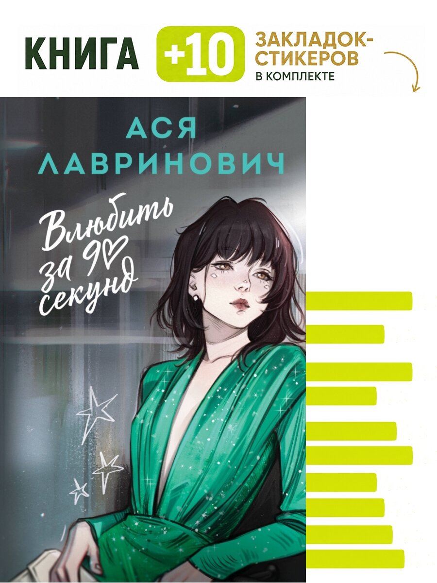 Влюбить за 90 секунд. Комплект: книга + 10 закладок-стикеров