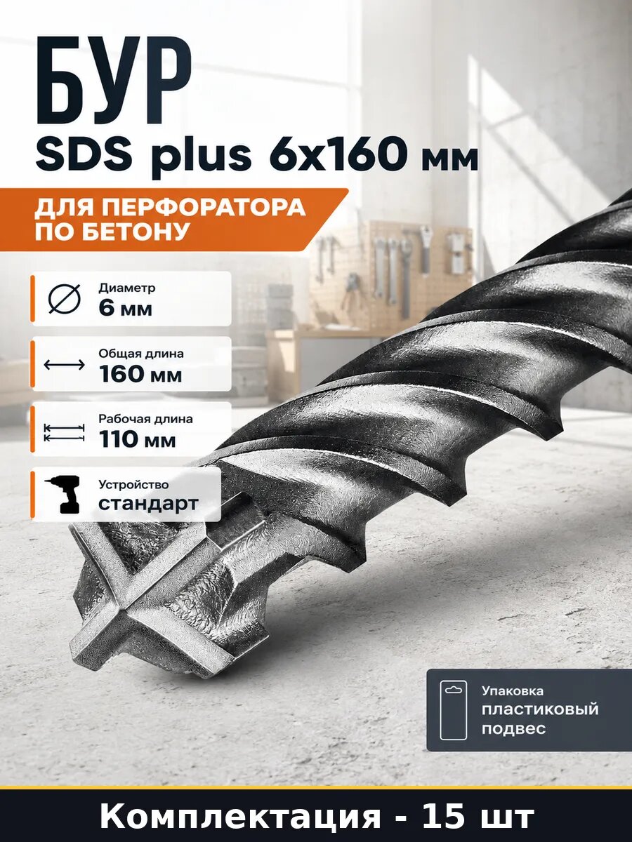 Комплект буров SDS plus 6х160 15 шт по бетону и граниту