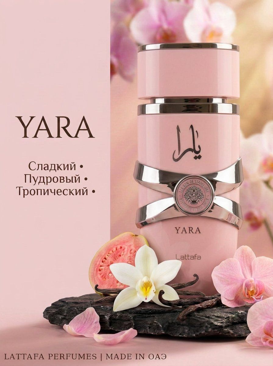 Арабские духи Lattafa Yara (Яра) 100 мл
