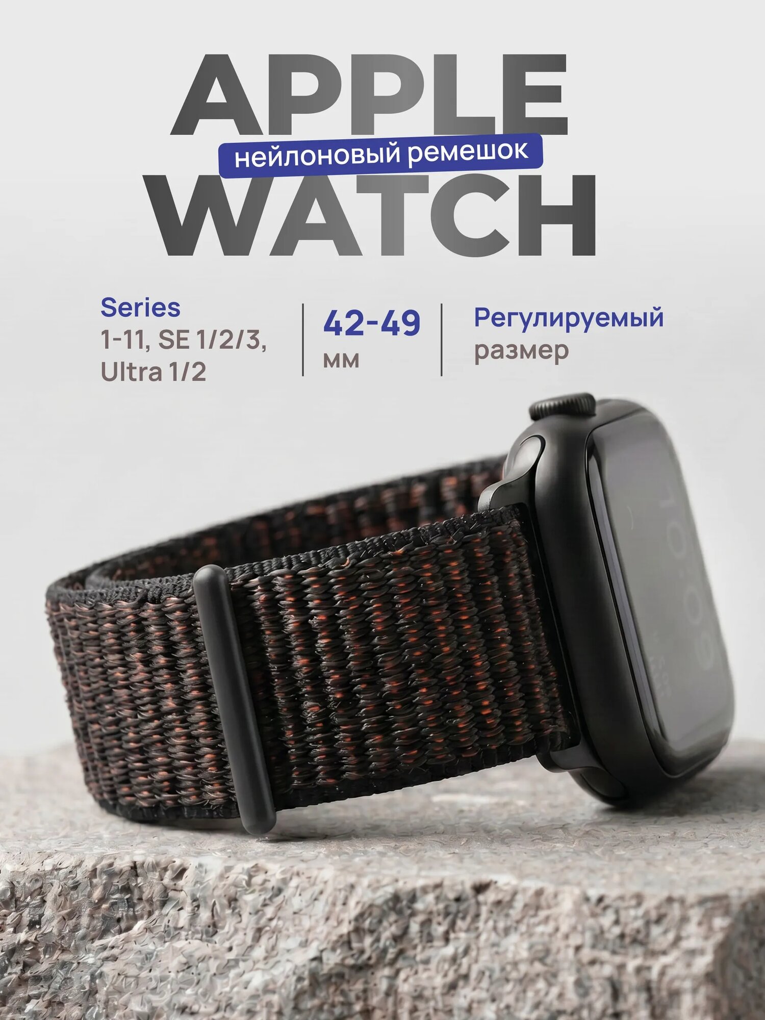 Нейлоновый ремешок для смарт часов Apple Watch 42-44-45-49mm браслет Эпл Вотч 1-9 и SE тканевый ремешок Черно-оранжевый