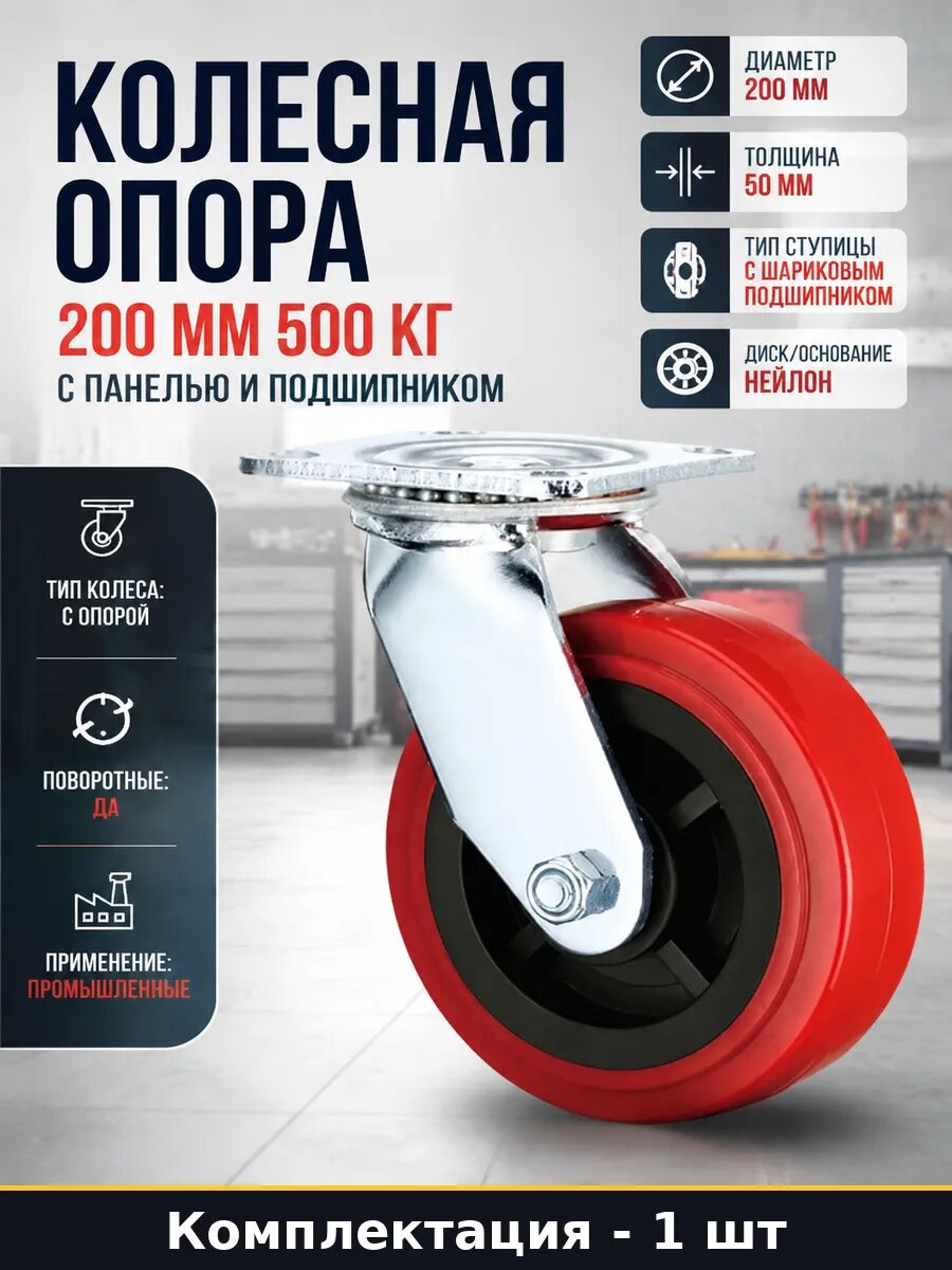 Колесная опора 200 мм 500 кг с панелью и подшипником