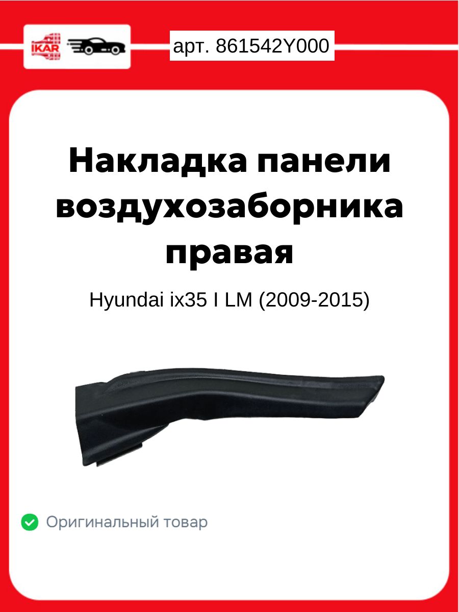 Накладка панели воздухозаборника (жабо) правая для Hyundai ix35 I LM (2009-2015) Оригинал HYUNDAI/KIA арт.861542Y000, накладка кузова, молдинг для автомобиля, кожух, решетка