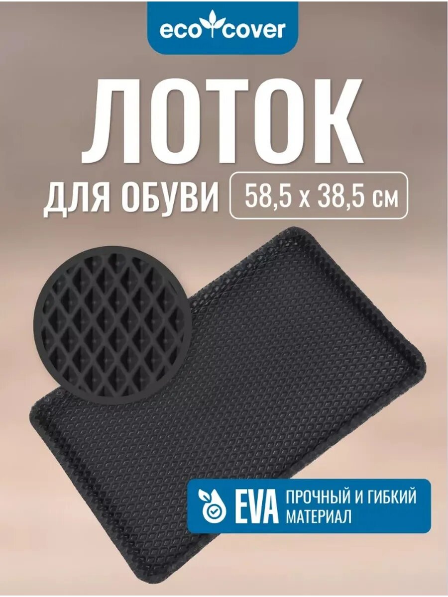 Лоток для обуви с бортиком поддон в прихожую EVA