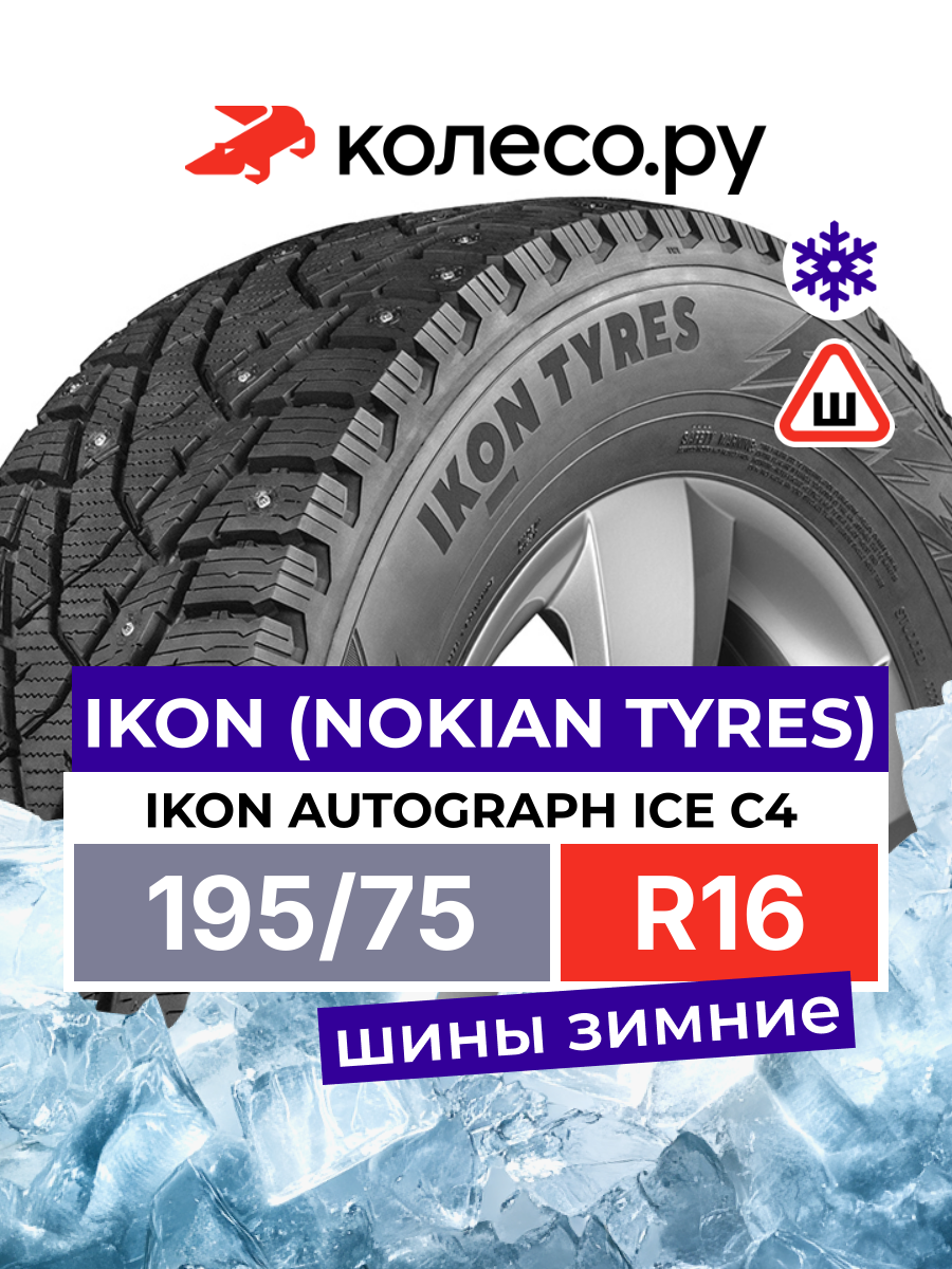Шины зимние Ikon Tyres Ikon Autograph Ice C4 195/75 R16 107/105R шипованная зимняя резина
