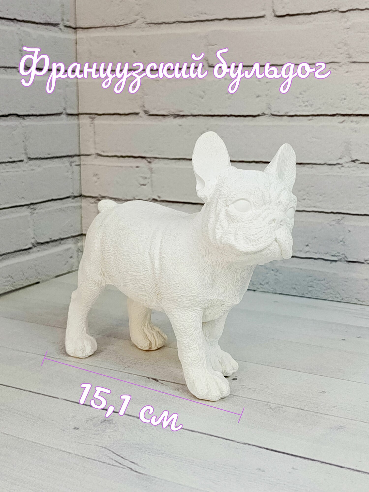 Гипсовая фигурка для раскрашивания Французский бульдог/ Интерьерная статуэтка