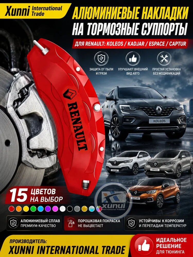 XUNNI Защита тормозных суппортов, 4 шт, алюминий, для Renault Koleos Kadjar Espace Captur