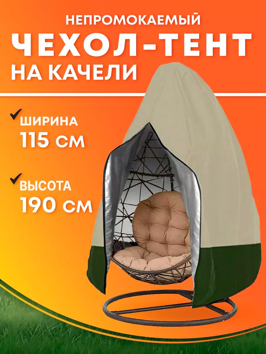 Чехол для садовых качелей подвесного кресла кокон