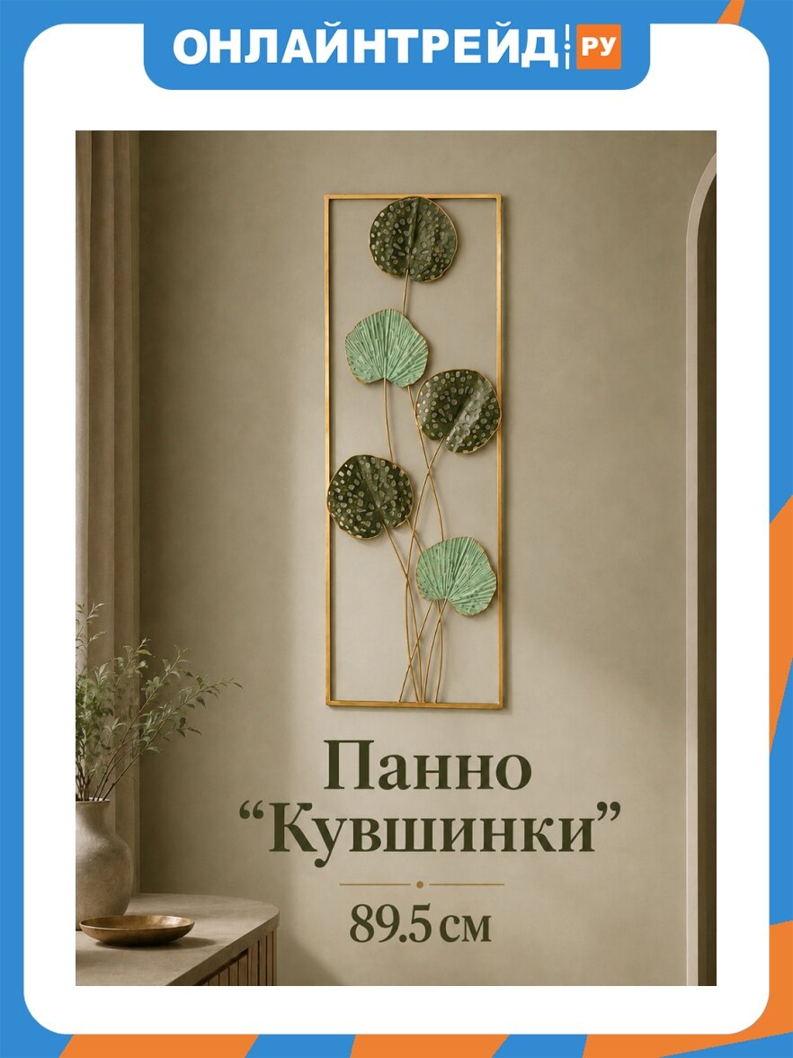 Панно декоративное на стену Elcasa 31x89,5 см "Кувшинки" металл (870248)