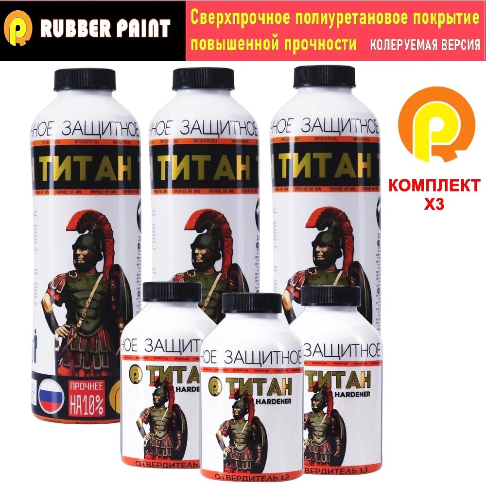 Сверхпрочное полиуретановое покрытие титан - Колеруемый (Комплект 3 шт)