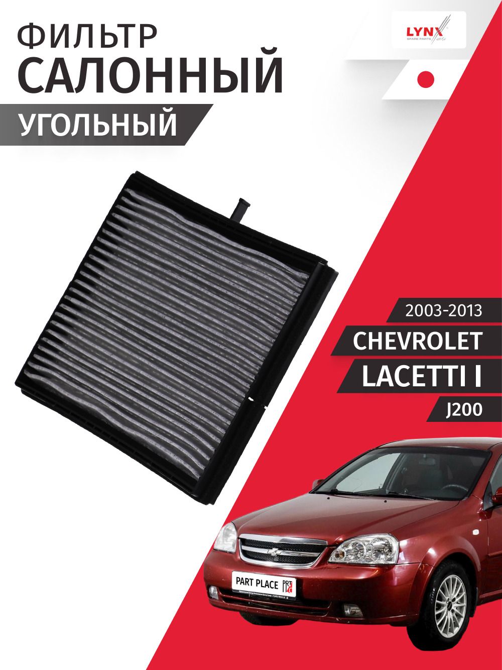 Фильтр салонный угольный Chevrolet Lacetti (1) J200 2003 - 2013, 1 шт LYNXauto