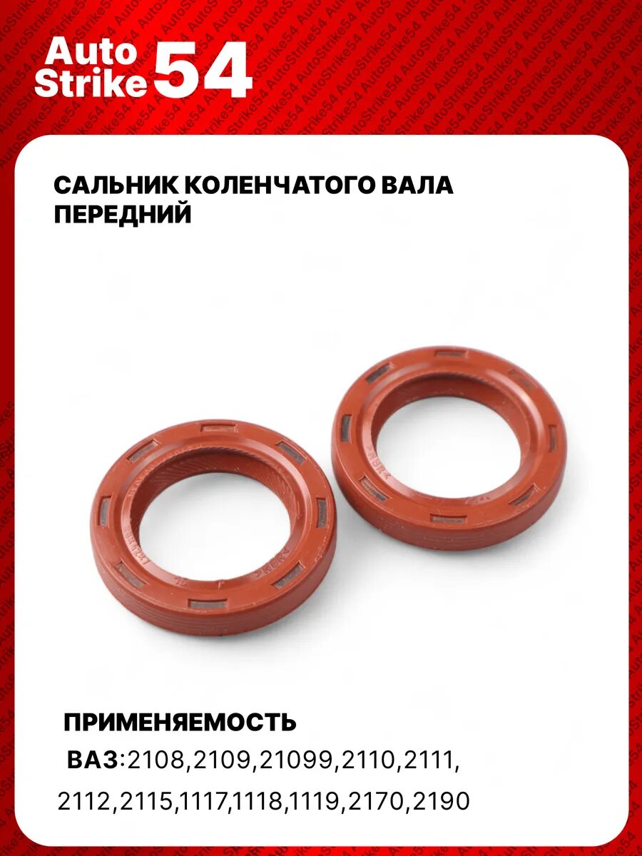 Комплект сальников коленвала и распредвала ВАЗ 2108, 2114, Гранта 28х42х7 (2 шт.) Резинотехника / арт. РТ 2664