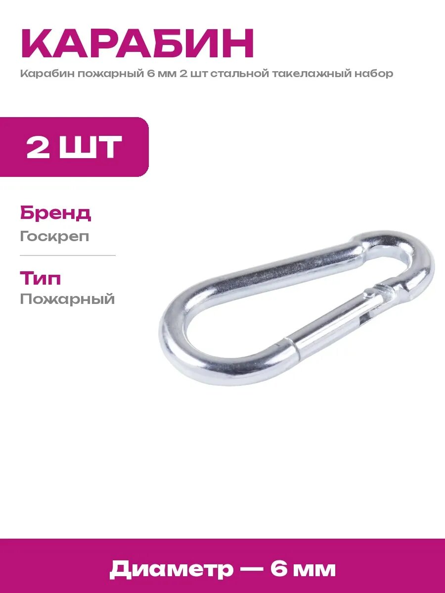 Карабин строительный 6 мм 2 шт пожарный такелажный набор
