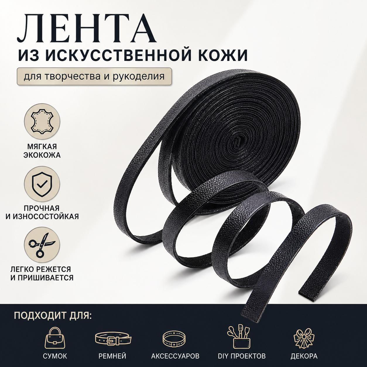 1 шт. Черная лента из искусственной кожи (PU), кожаная декоративная полоса для рукоделия, шитья, ремонта сумок, ремней и аксессуаров