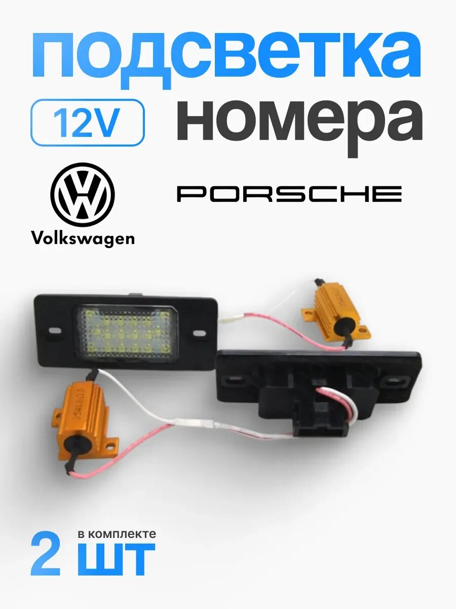 Подсветка номерного знака для Porsche, Volkswagen