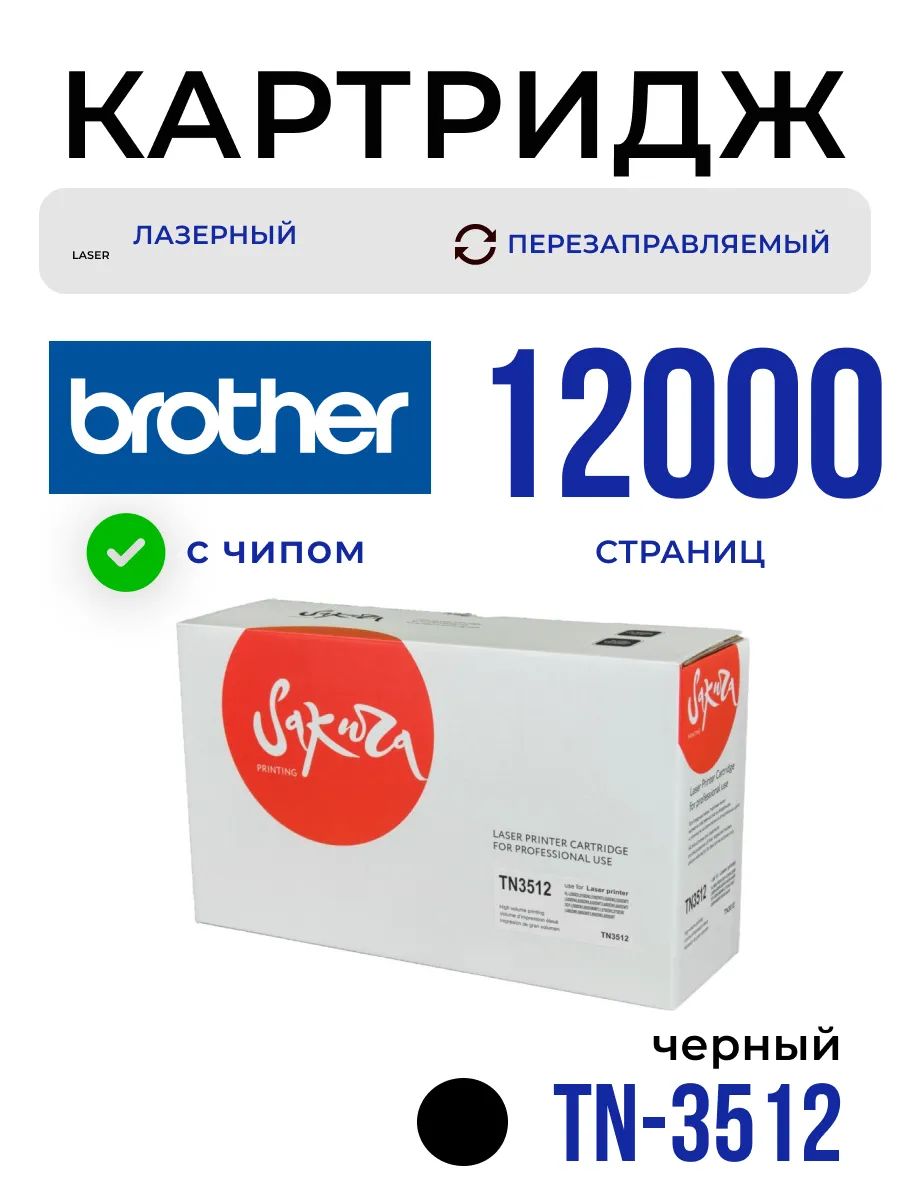 Картридж Brother TN3512 Sakura (SATN3512), черный, 12000 страниц