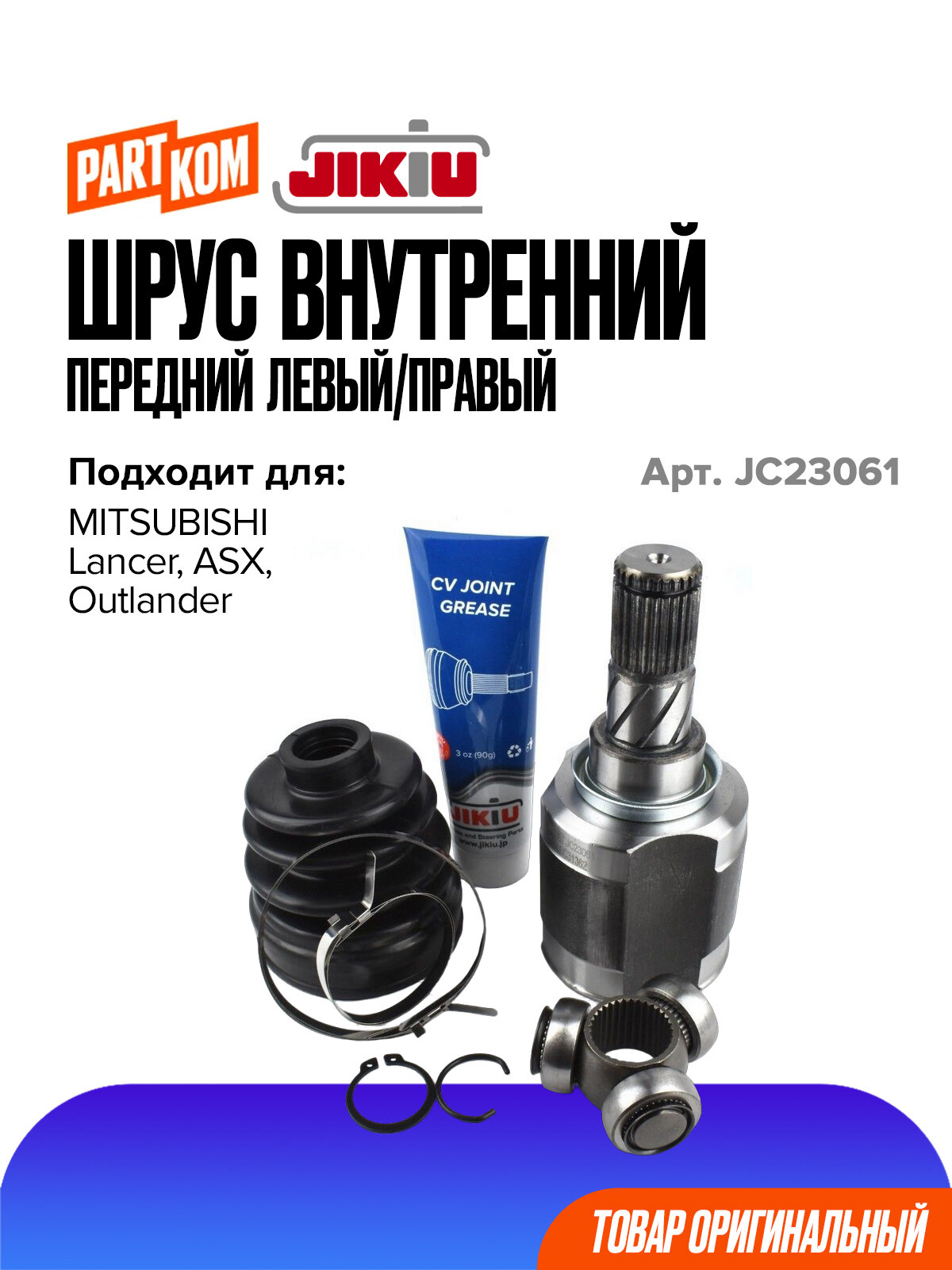 ШРУС внутренний для а/м MITSUBISHI Lancer, ASX / Митсубиси Лансер, JIKIU JC23061