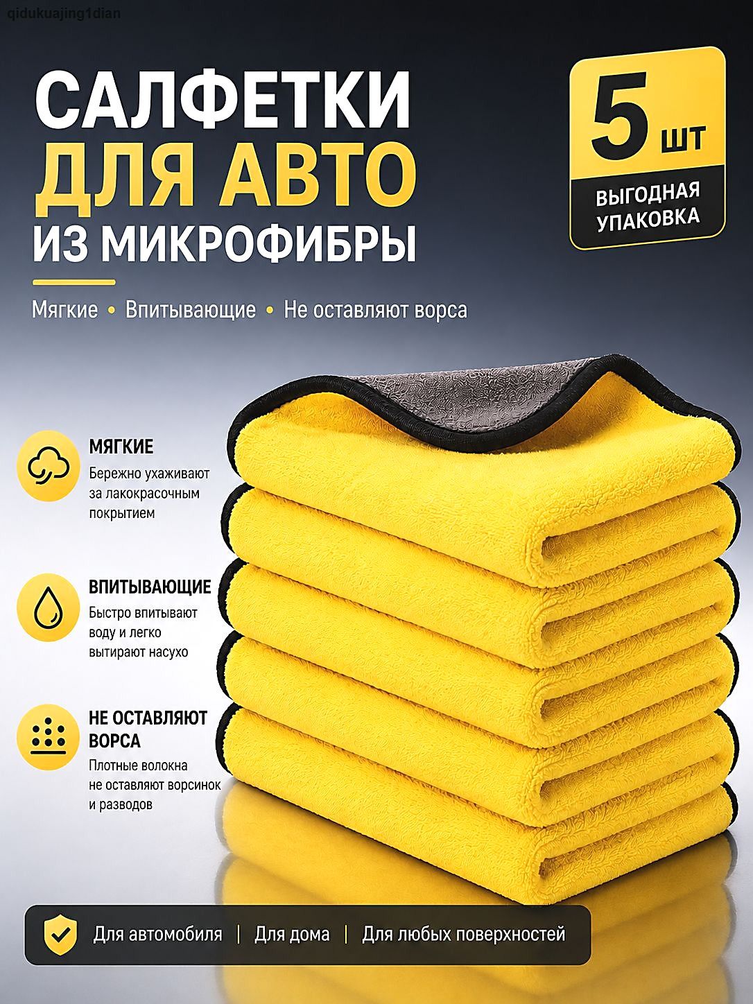 Салфетка автомобильная, 5 шт.