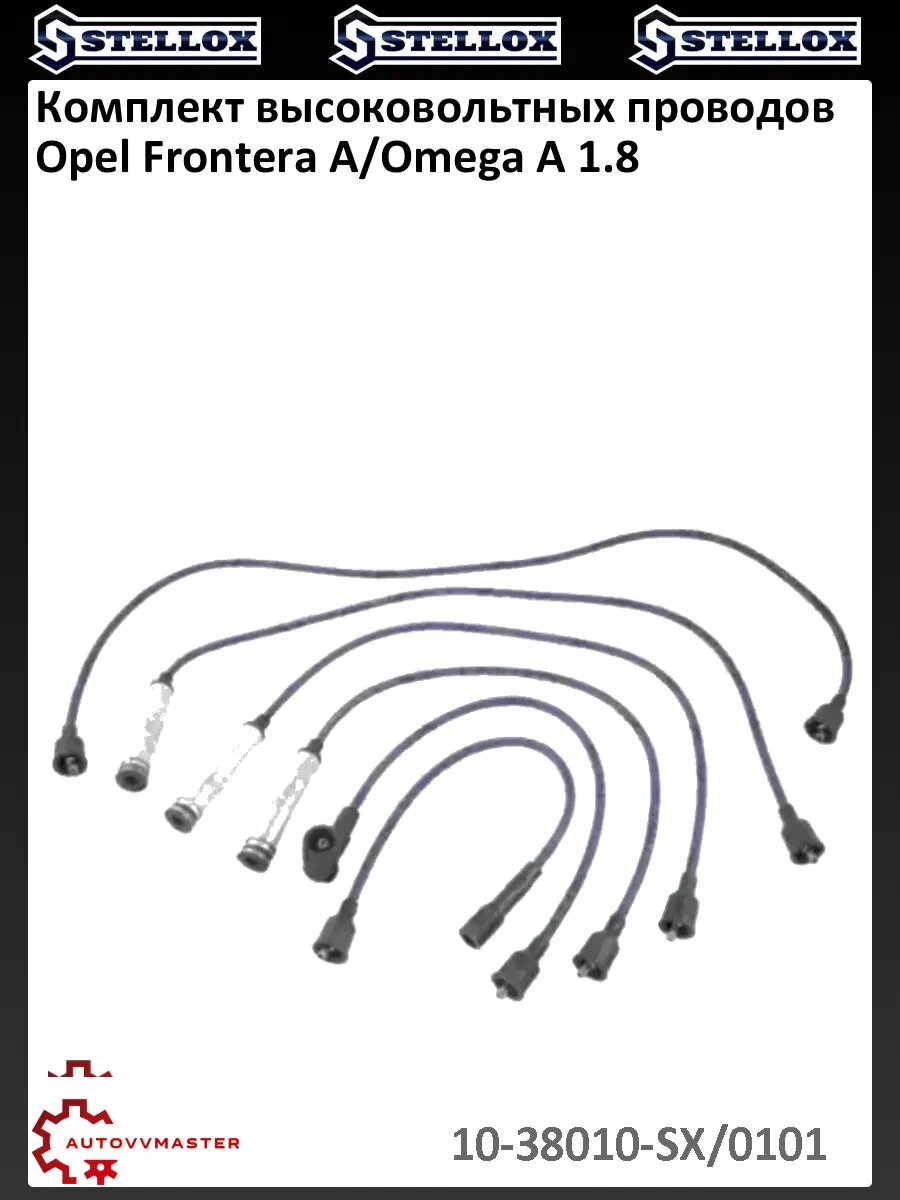 Комплект высоковольтных проводов Opel Frontera A/Omega A 1.8