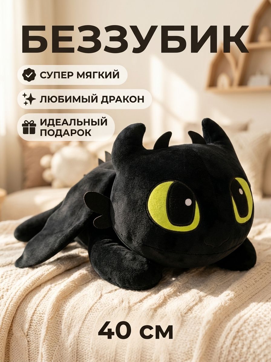 Мягкая игрушка Беззубик 40 см, Как приручить дракона, плюшевый дракон Ночная Фурия, игрушка антистресс, подарок детям и взрослым мягкая игрушка дракон плюшевый антистресс подарок