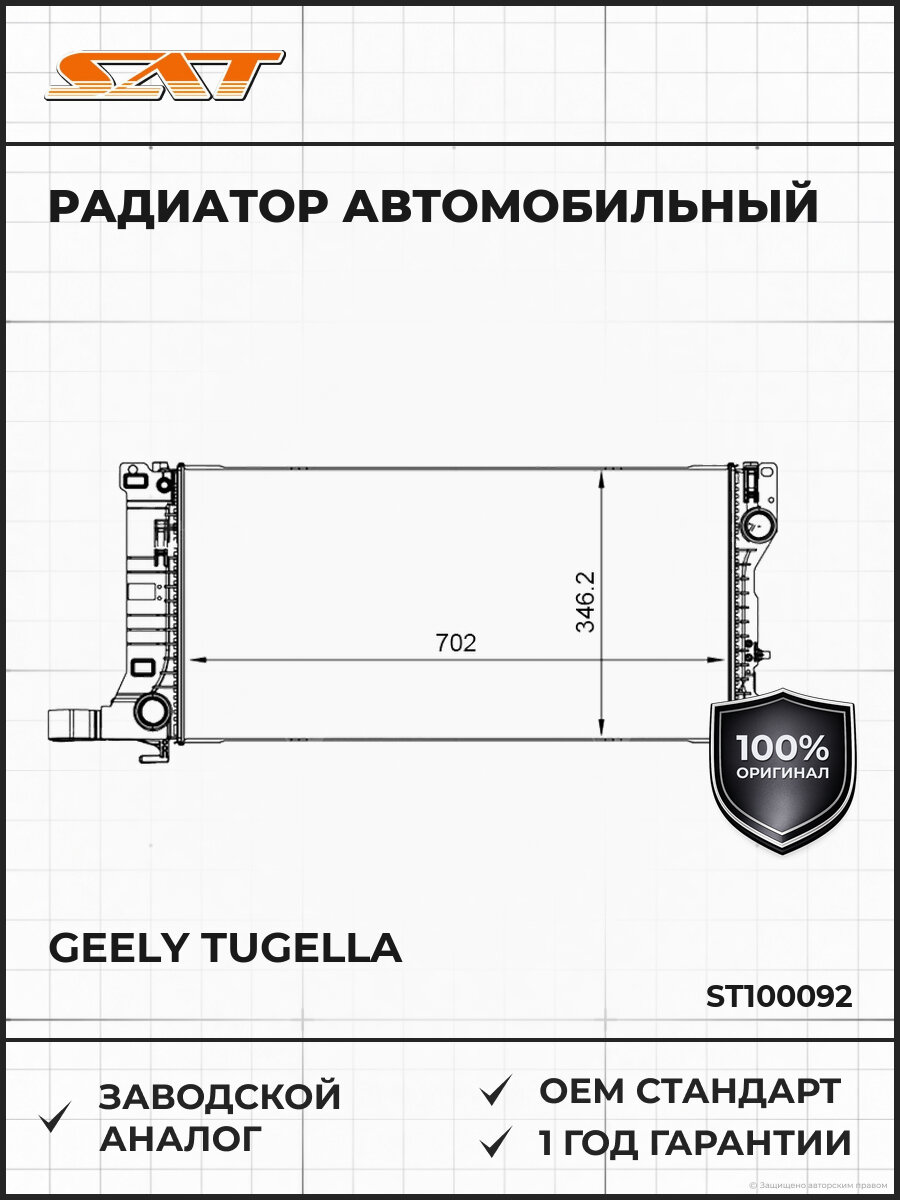 Радиатор SAT ST100092 Джили Geely Tugella 2019-2023
