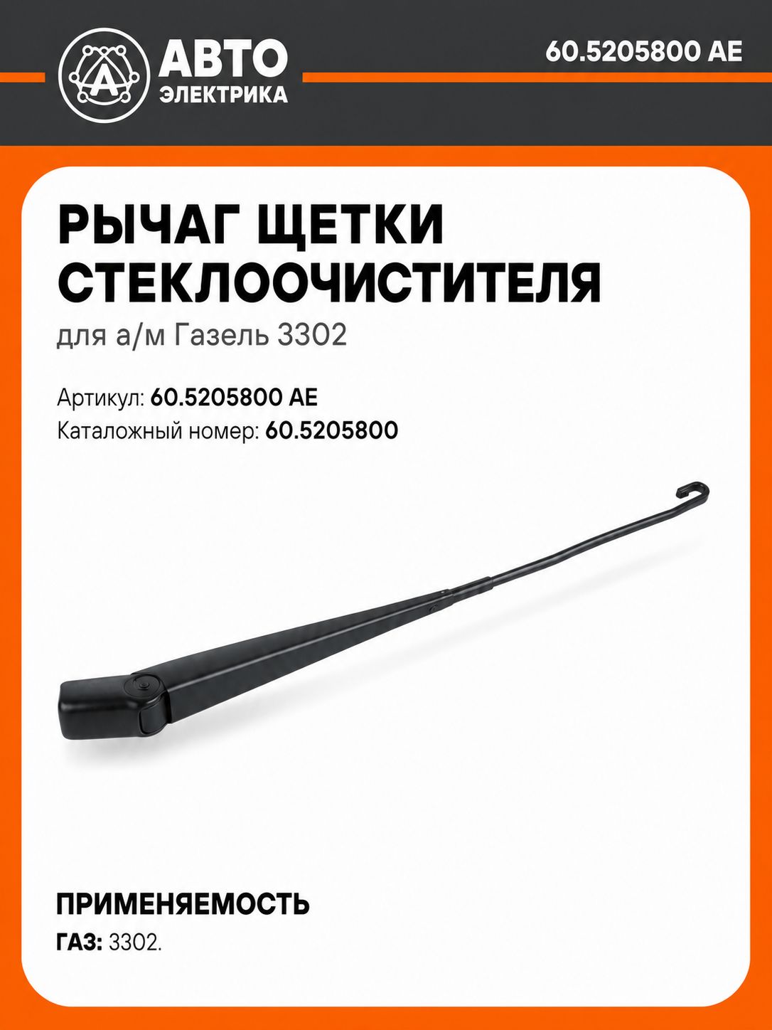 Рычаг щетки стеклоочистителя для а/м Газель 3302