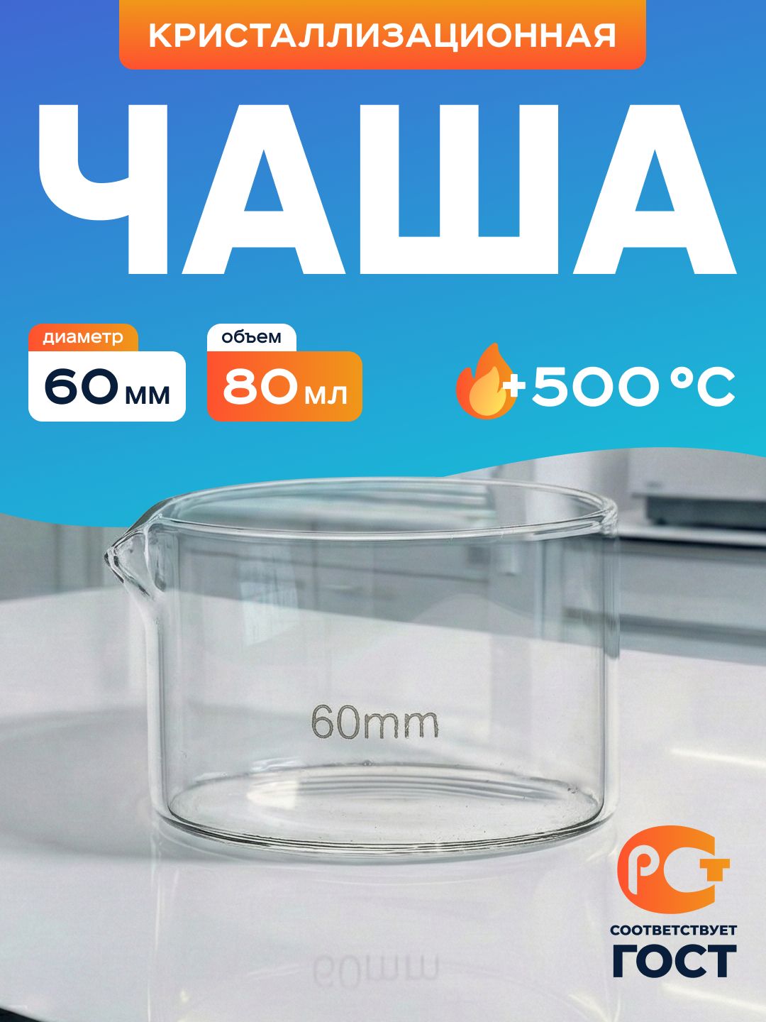 Чаша кристаллизационная ЧКЦ-1-60, 60x40 мм