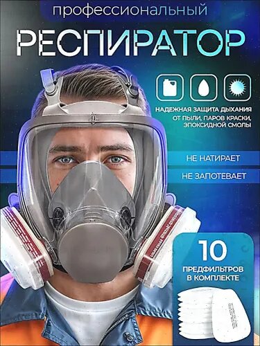 Респиратор профессиональный, FFP1, 1 шт.