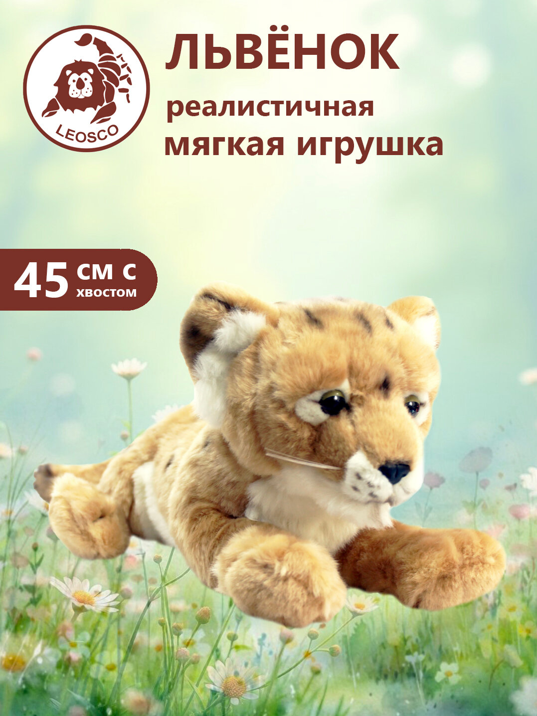 Игрушка мягконабивная натуралистичная LEOSCO Львёнок 31 см