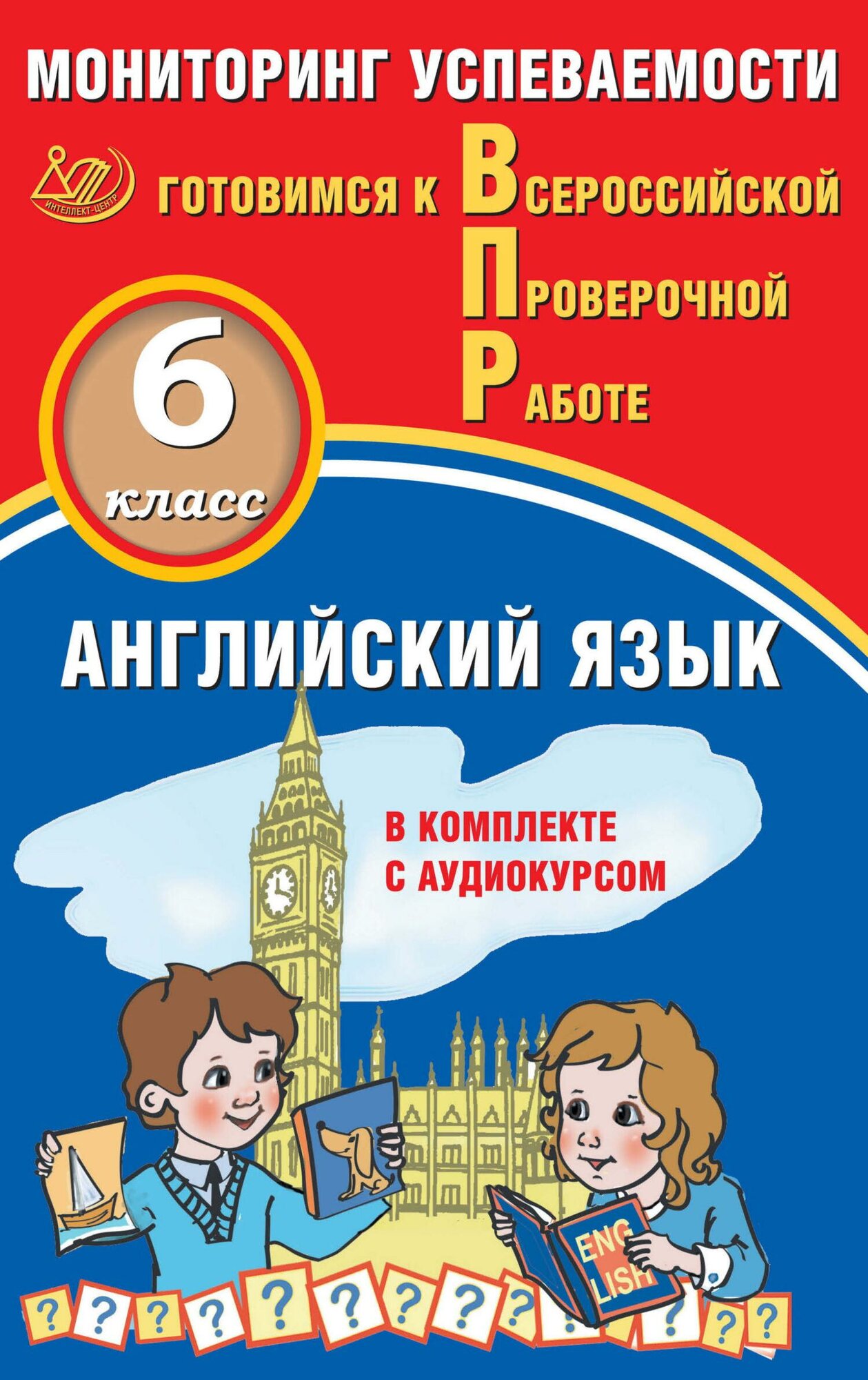 Английский язык. 6 класс. Мониторинг успеваемости. Готовимся к ВПР (в комплекте с Аудиокурсом)